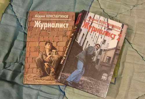 Андрей Константинов. Журналист + Журналист 2