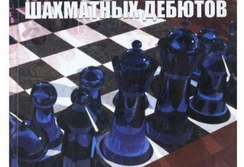 А. Карпов, Н.Калиниченко Начальный курс шахмат
