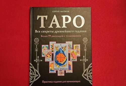 Книга "Таро Всё секреты древнейшего гадания"