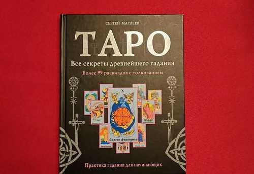 Книга "Таро Всё секреты древнейшего гадания"