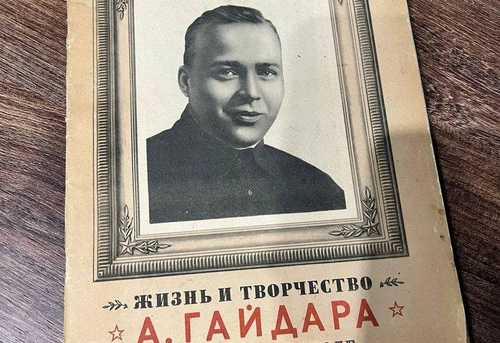 Жизнь и творчество А. Гайдара. Выставка в школе