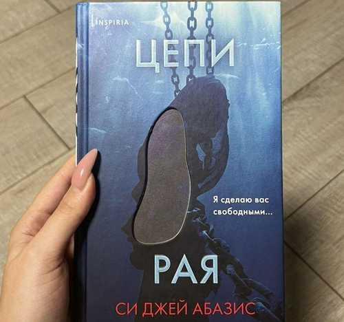 Си Джей Абазис "Цепи рая"