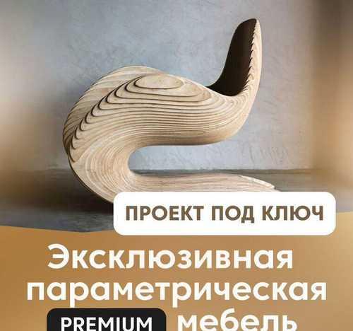 Параметрическая мебель. Параметрические кресла