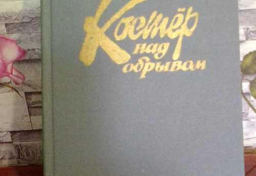 Книга Костёр над обрывом М.Джалиль