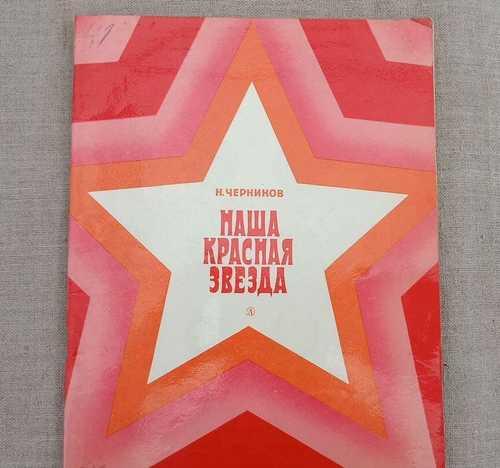 Н. Черников. Наша красная звезда. 1971 год