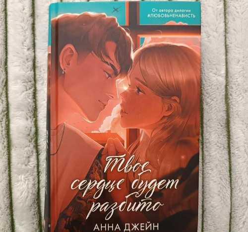 Книга "Твое сердце будет разбито" Анна Джейн