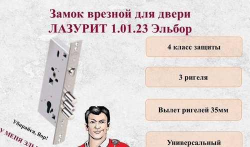 Замок для двери лазурит 1.01.23 Эльбор