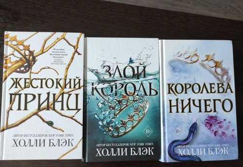 Книги Жестокий принц, трилогия Холли Блэк