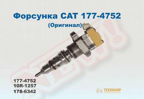 Топливная форсунка 177-4752 178-6342 Caterpillar к