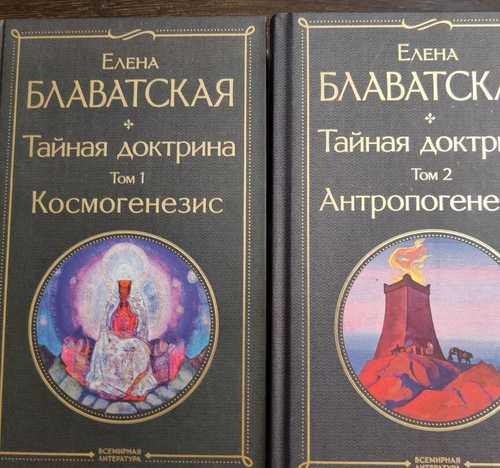 Е. Блаватская. Тайная доктрина в 2 томах