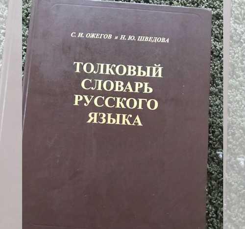 Толковый словарь русского языка Ожегов и Шведова