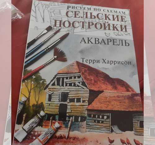 Рисуем по схемам. Сельские постройки. Акварель