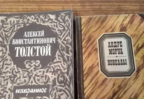 Книги Толстой А. К., А. Моруа