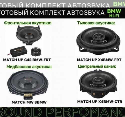 Акустика BMW match hifi