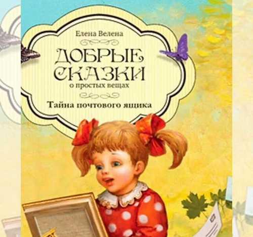 Детские книжка добрые сказки