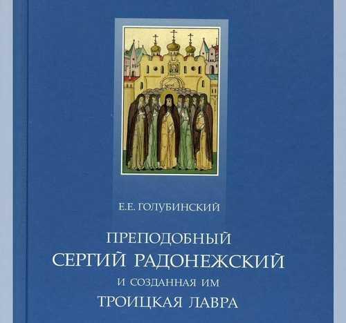 Преподобный Сергий Радонежский и созданная им Троицкая Лавра