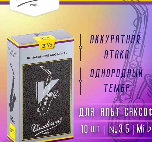 Трости для альт саксофона Vandoren V.12 №3,5 (10