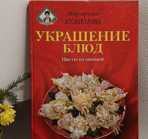 Книга Карвинг Вырезание из овощей фруктов Рецепты