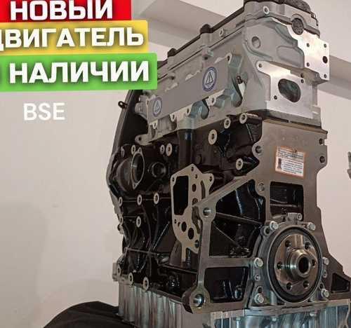 Двигатель BSE vag 1.6 новый