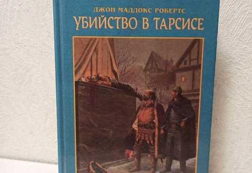 Книга Dragon Lance Убийство в Тарсисе