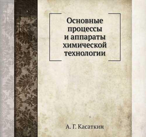 Книга Процессы и аппараты