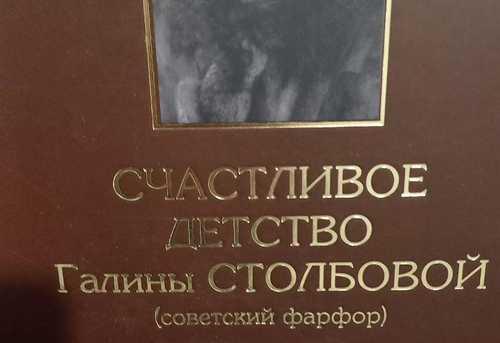 Книга счастливое детство Галины Столбовой