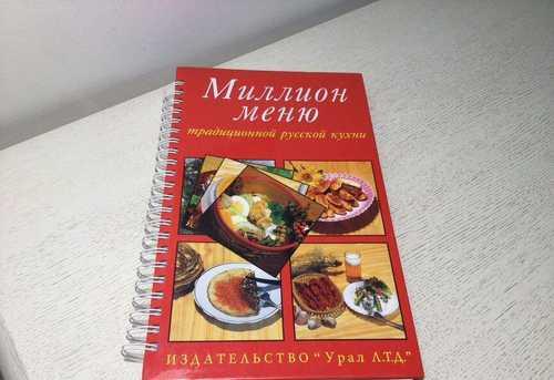 Миллион меню. Книги Высоцой Ю