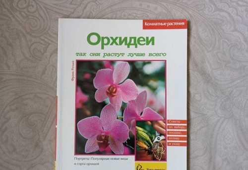 Книга про орхидеи