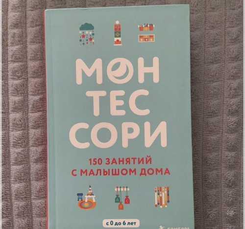 Книга Монтессори 150 занятий с малышом дома