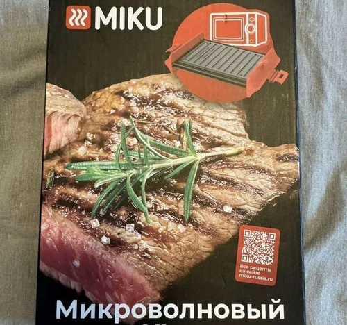 Большой гриль miku для микроволновой печи