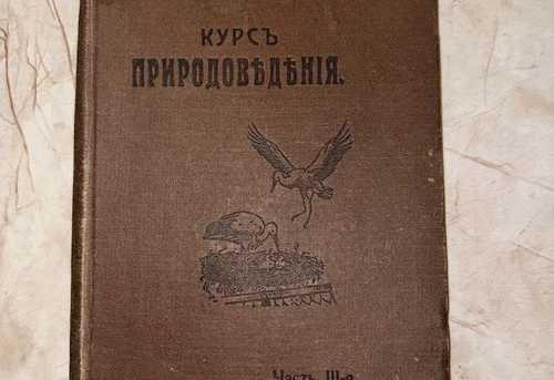 1925 Курс природоведения. Человек и животные (приж