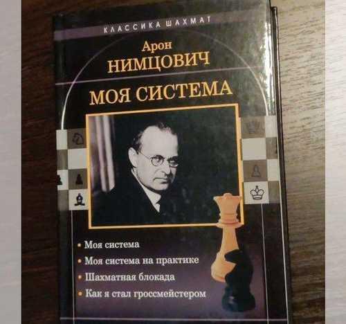 Моя система А. Нимцович