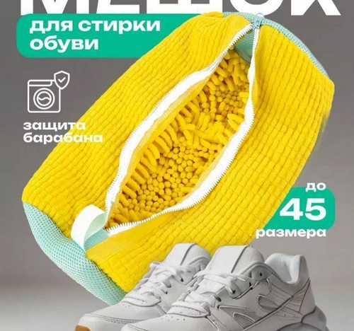 Мешок для стирки обуви