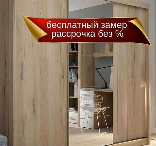 Шкаф купе новый в рассрочку без процентов