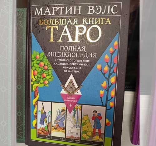 Большая книга Таро полная энциклопедия Мартин Вэлс