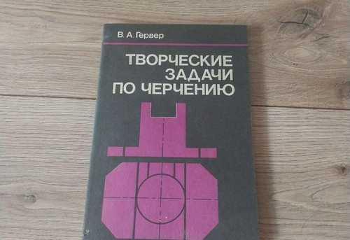 Продам книгу "творческие задачи по черчению"1991г