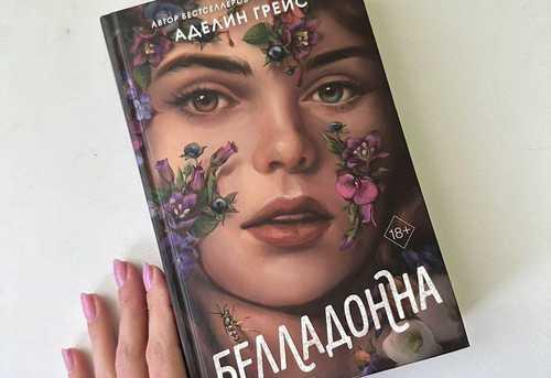 Книга Аделин Грейс "Белладонна"