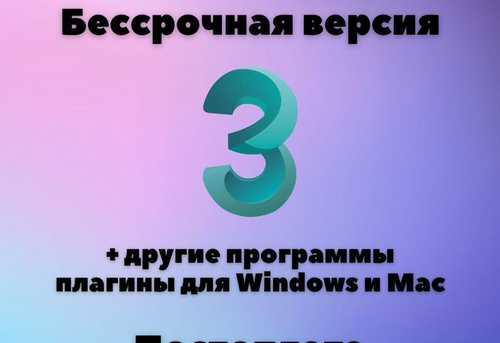 3Ds Max бессрочная версия на Windows и Mac