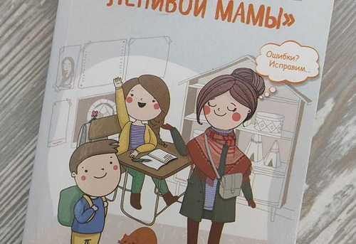 Книга "Школьники ленивой мамы" Быкова