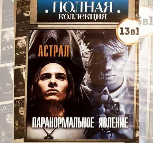 Фильмы Все Астрал   Паранормальное явление dvd зап