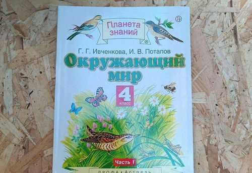 Окружающий мир 4кл. 1ч. Ивченкова