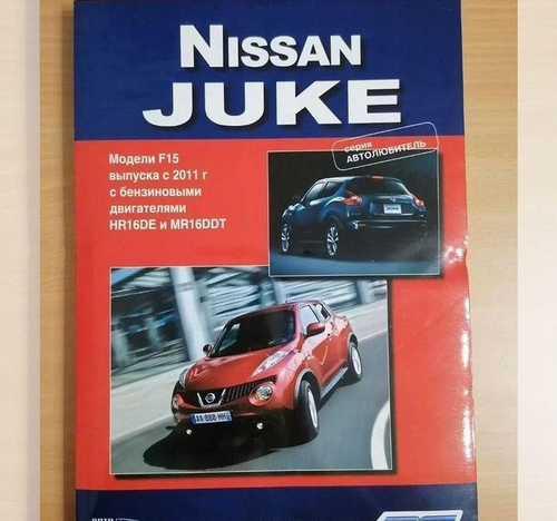 Книга Nissan juke/ниссан жук мод. F15 с 2011 г