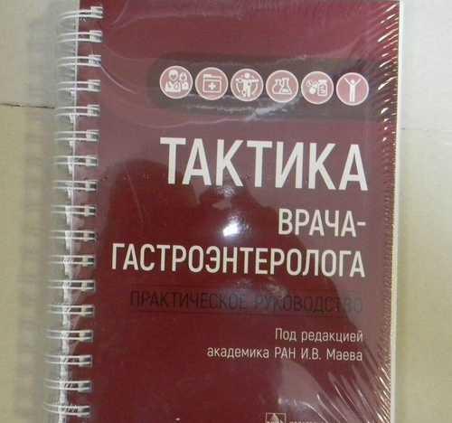 Тактика врача-гастроэнтеролога:руководство.Маев