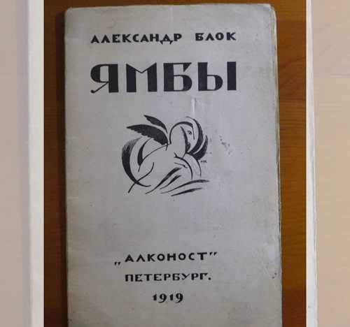 Блок Ямбы современные стихи 1919 редкость