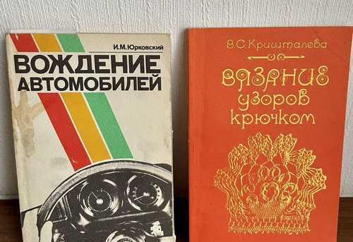 Вязание, вождение автомобилей. Учебники. Книги