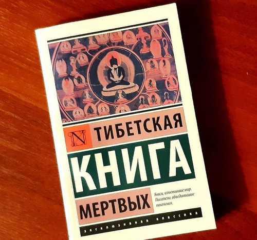 Тибетская Книга Мёртвых