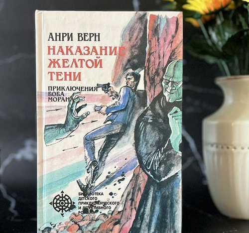 Книга "Наказание желтой тени" Анри Верн