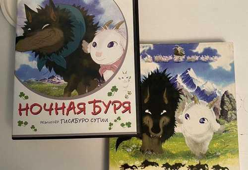 DVD аниме "Ночная буря"