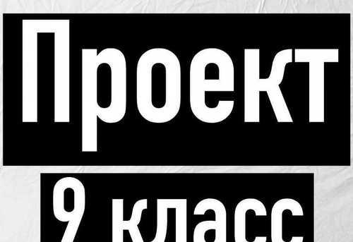 Индивидуальный проект 9 класс | Festima.Ru - Мониторинг объявлений