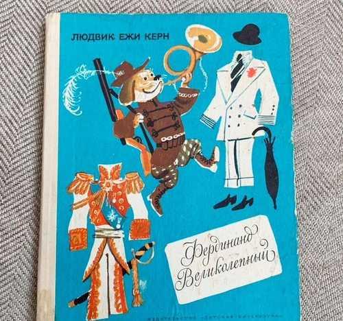 Людвиг Ежи Керн. Фердинанд Великолепный 1974 г